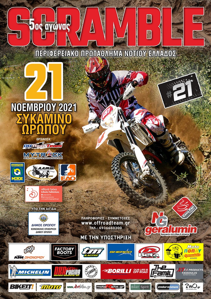 5ος Αγώνας Scramble: 21 Νοεμβρίου Συκάμινο Ωρωπού | MOTOMAG