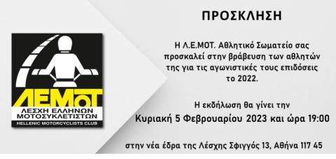 ΛΕΜΟΤ: Βράβευση Αθλητών της αγωνιστικής σεζόν 2022 | MOTOMAG