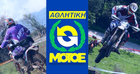 Α.ΜΟΤ.Ο.Ε: Ανακοίνωση Σύστασης Εθνικών Ομάδων 2025 | MOTOMAG