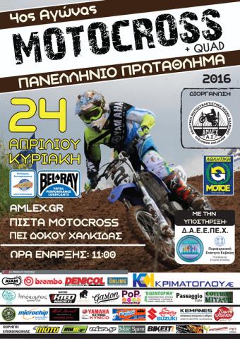 ΠΑΝΕΛΛΗΝΙΟ ΠΡΩΤΑΘΛΗΜΑ MOTOCROSS 2016 (ΔΕΛΤΙΟ ΤΥΠΟΥ) | MOTOMAG