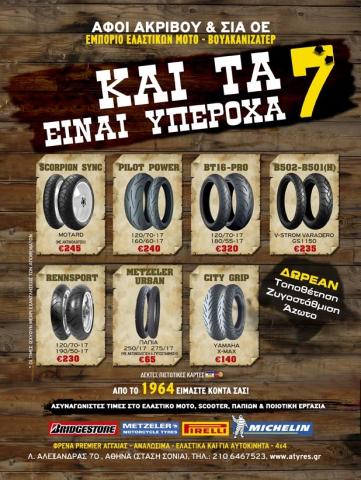 ΑΦΟΙ ΑΚΡΙΒΟΥ & ΣΙΑ ΟΕ | MOTOMAG