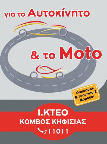 ΙΚΤΕΟ ΚΟΜΒΟΣ ΚΗΦΙΣΙΑΣ ΕΠΕ | MOTOMAG